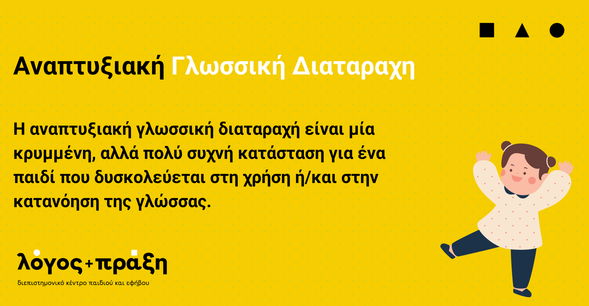 Αναπτυξιακή Γλωσσική Διαταραχη - Λόγος και Πράξη