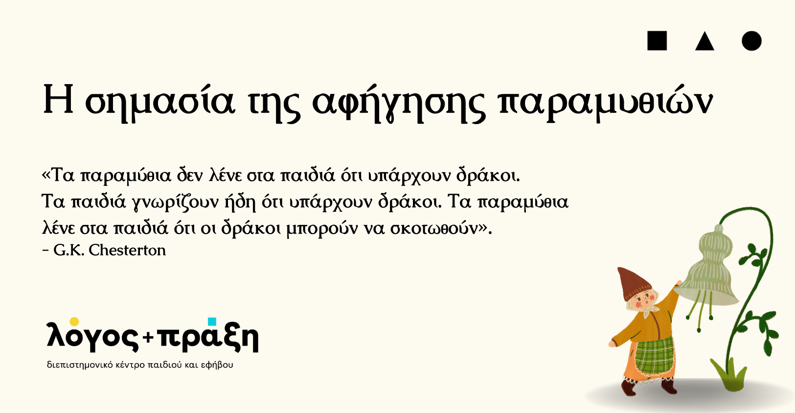 Η σημασία της αφήγησης παραμυθιών - Λόγος και Πράξη